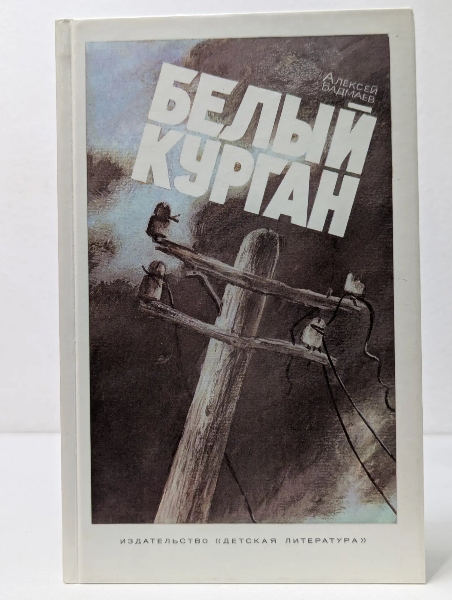 Белый курган Бадмаев Алексей Балдуевич 1988