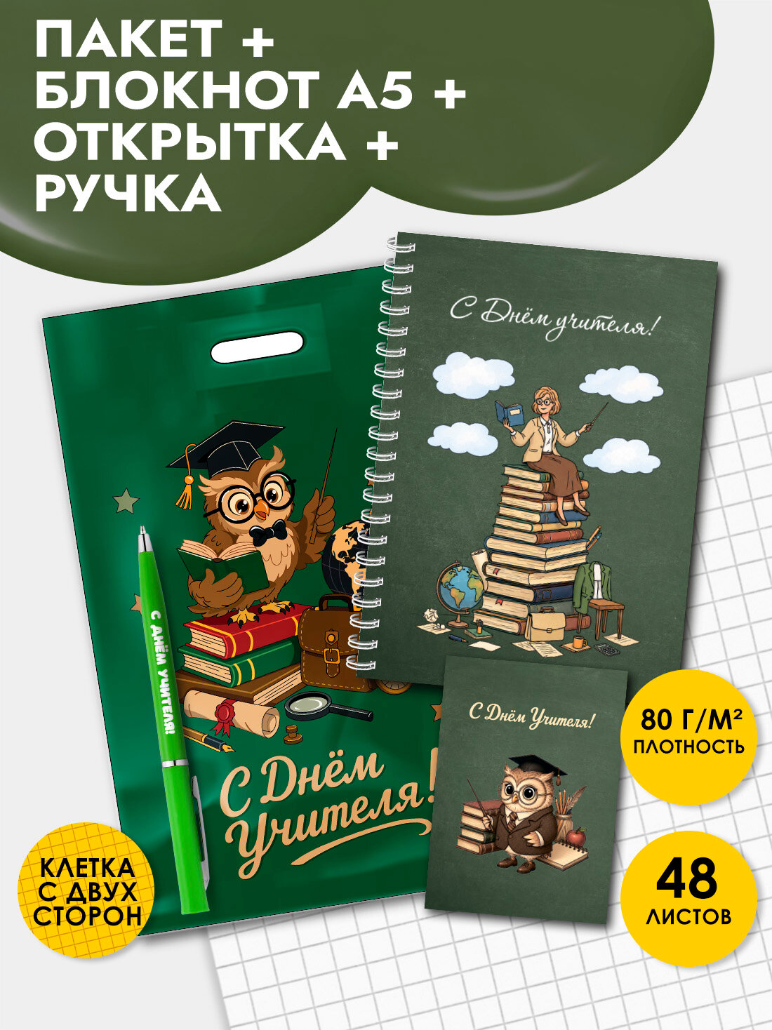 Подарочный набор на день учителя