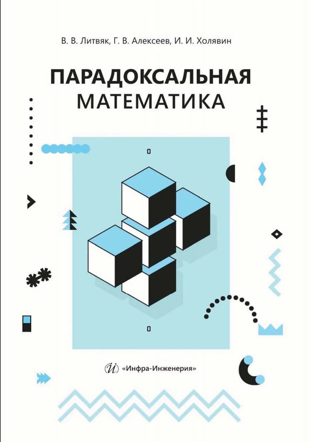 Парадоксальная математика [Цифровая книга]