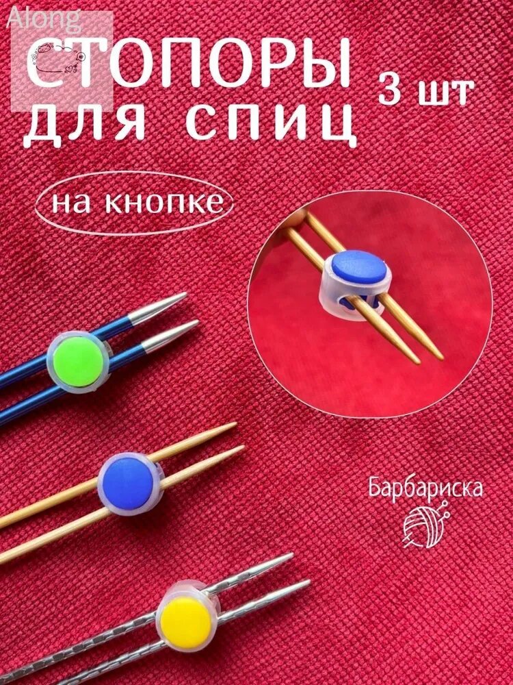 Стопперы на кнопке для вязальных спиц Барбариска, прозрачные, 3 шт