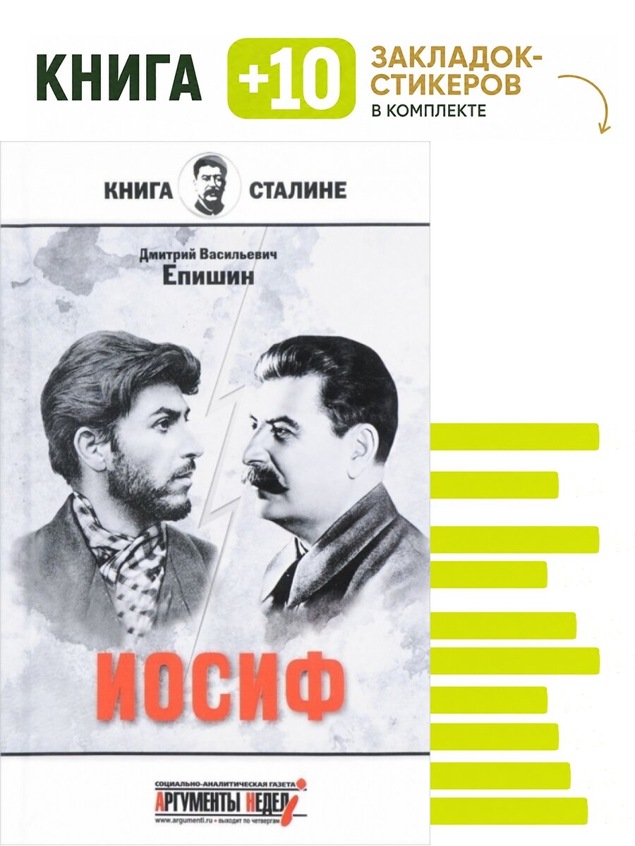 Иосиф. Комплект: книга + 10 закладок-стикеров
