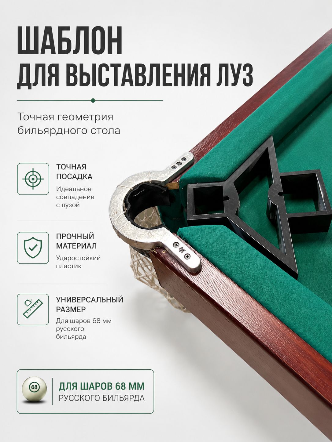 Шаблон для установки и настройки луз бильярда 68 мм, комплектующие для бильярдных столов