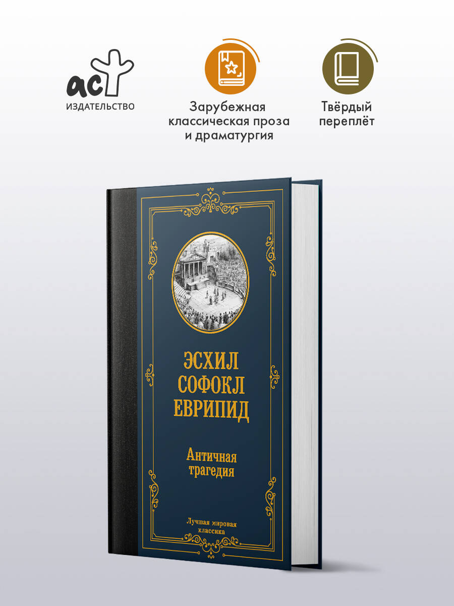 Античная трагедия Эсхил, Софокл, книга от издательства АСТ. Серия: Лучшая мировая классика