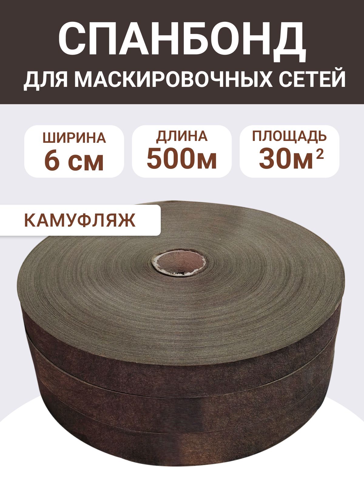 Спанбонд двухсторонний "коричневый песок камуфляж", ширина 6см, длина 500м, ткань для маскировочных сетей