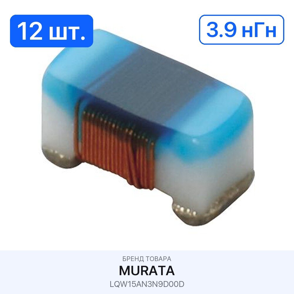 12 шт. Катушка индуктивности (дроссель) LQW15AN3N9D00D 3.9 нГн Murata