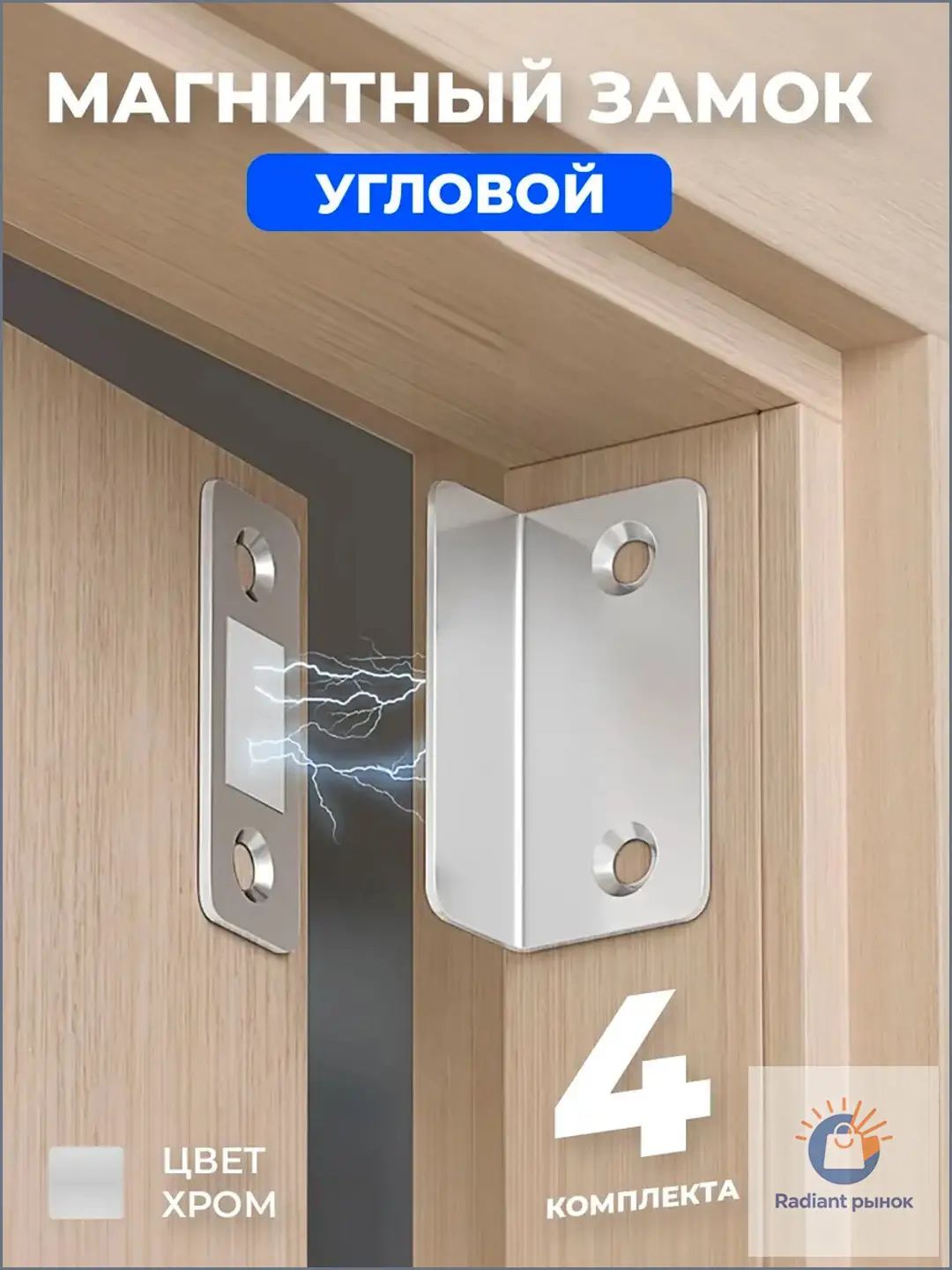 Магнитный замок для дверей и мебели 4 комплекта