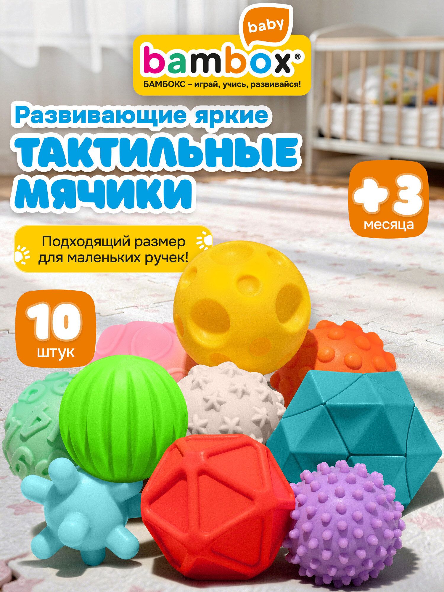 Тактильные мячики, сенсорные развивающие игрушки для детей для игры в ванной и детской, 10 штук, Bambox Baby