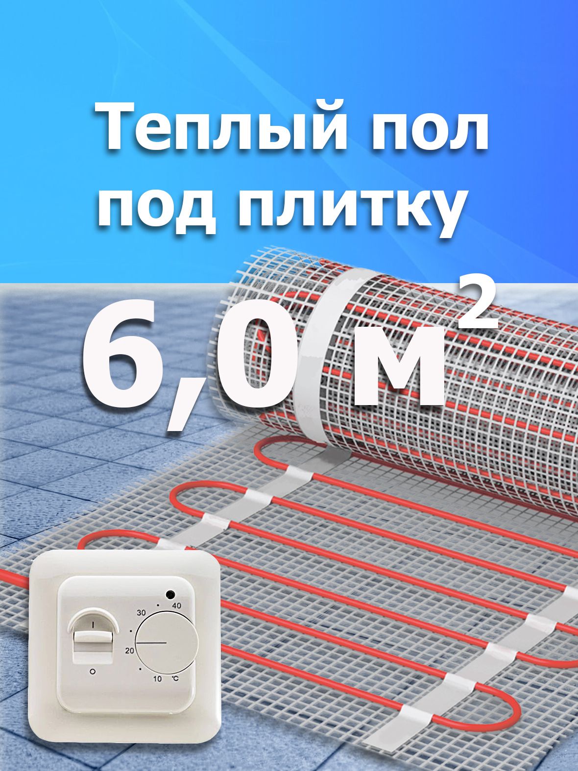 Теплый пол 6,0 м2 электрический под плитку с механическим терморегулятором Нагревательный мат Греющий кабель
