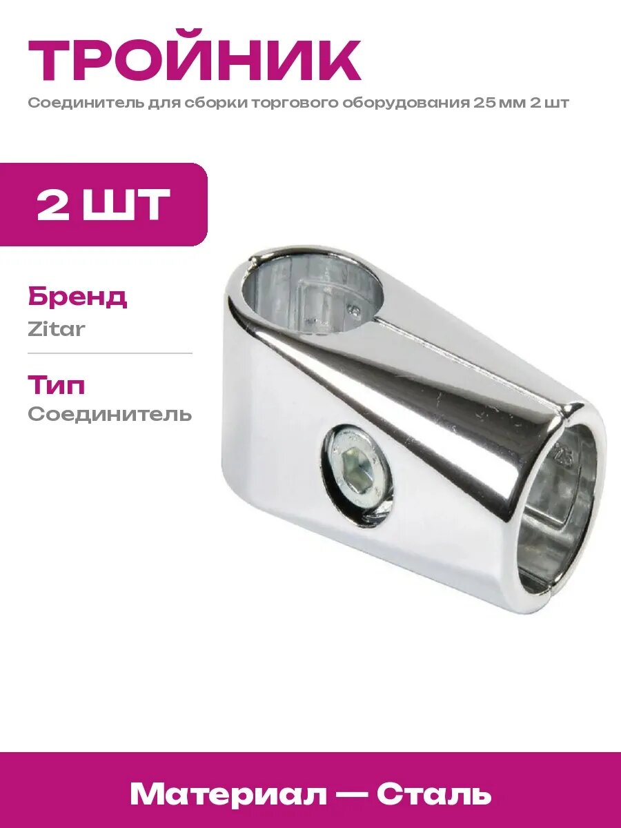 Тройник для трубы 25 мм хром 2 шт соединитель торговой трубы