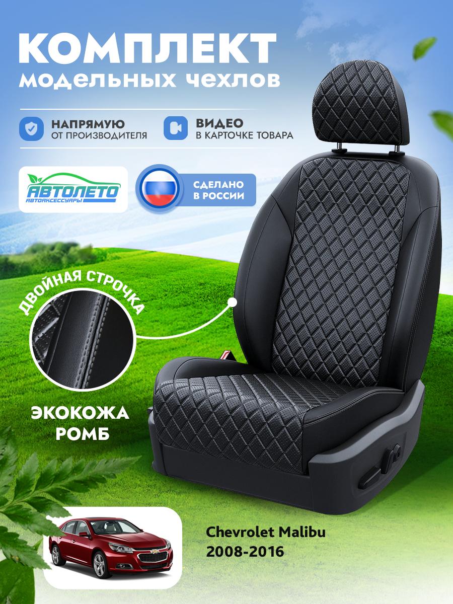 Чехлы Шевроле Малибу (Chevrolet Malibu) 2008-2016 1 седан Экокожа с ромбом Черный LA14522C317 АвтоЛето