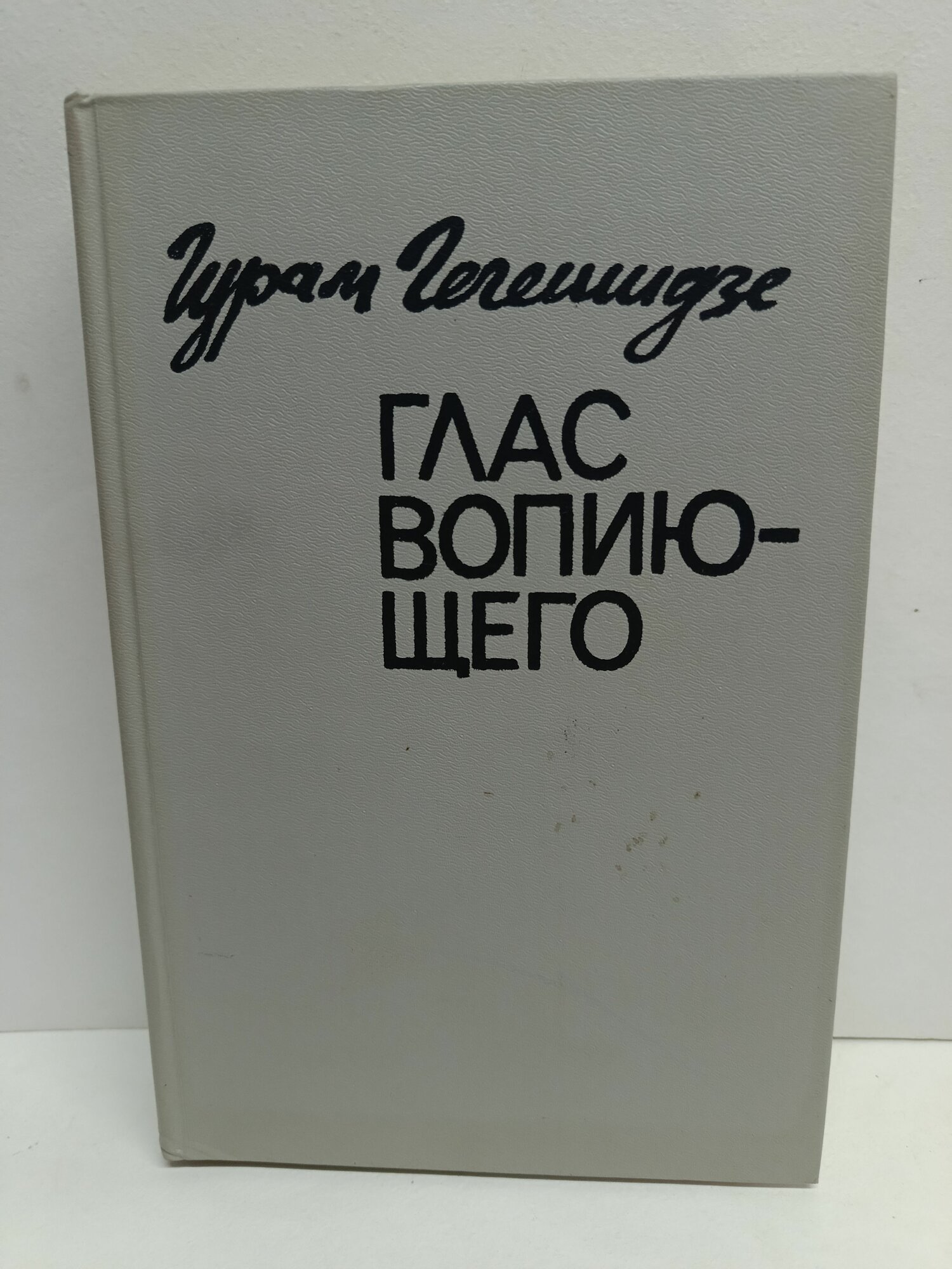 Глас вопиющего