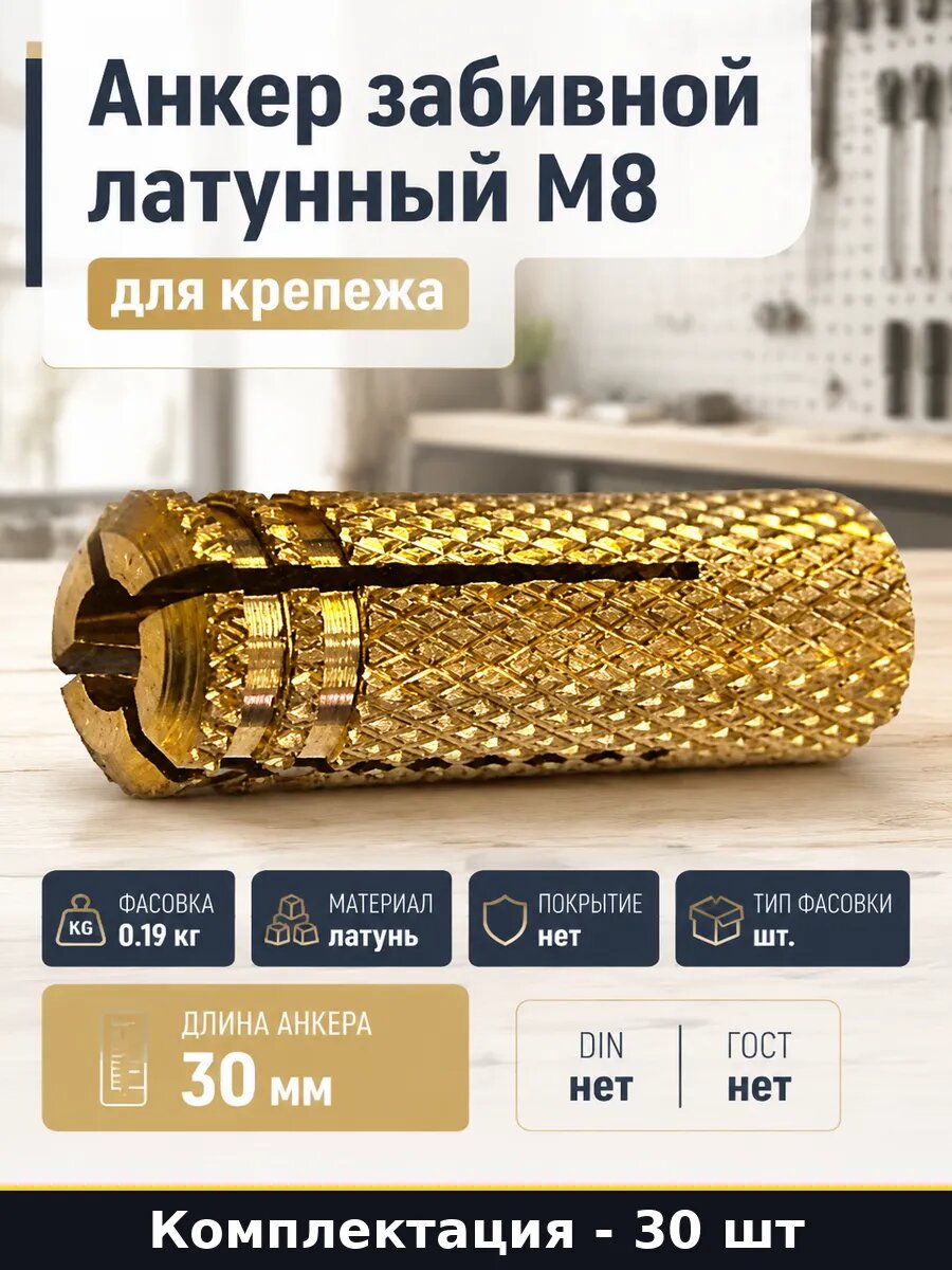 Анкер забивной латунный М8 для крепежа набор 30 штук