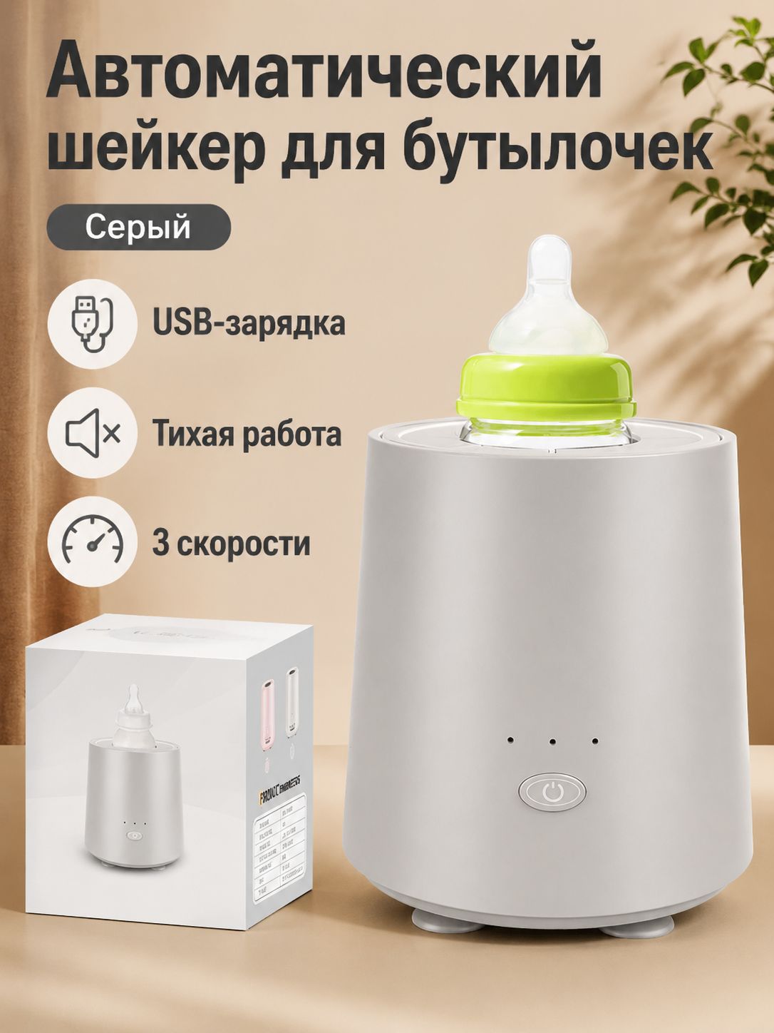 Автоматический смеситель для детских бутылочек с 3 скоростями: серый, USB-зарядка, пластик