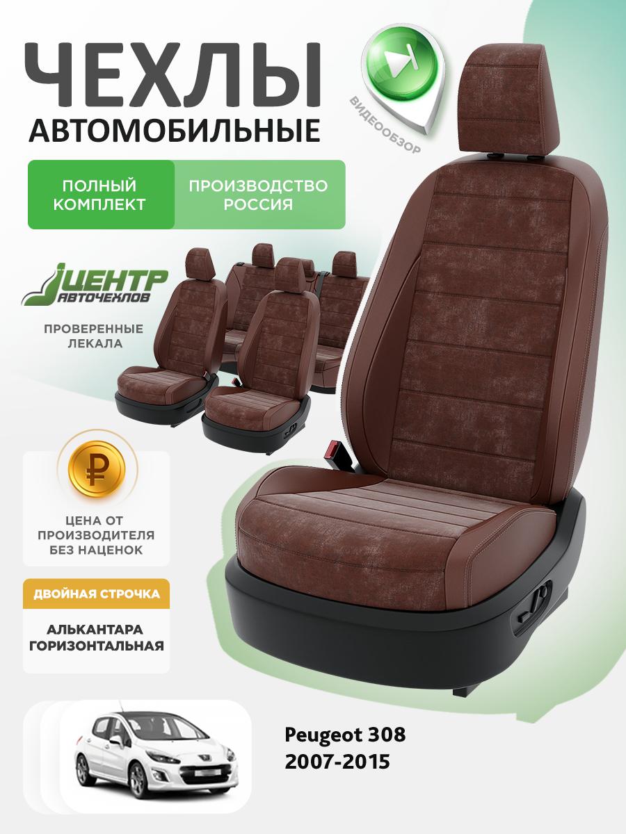 Чехлы Пежо 308 (Peugeot 308) 2007-2015 1 хэтчбек Алькантара Шоколадный CNTRA1465F-С2-562 Центр Авточехлов