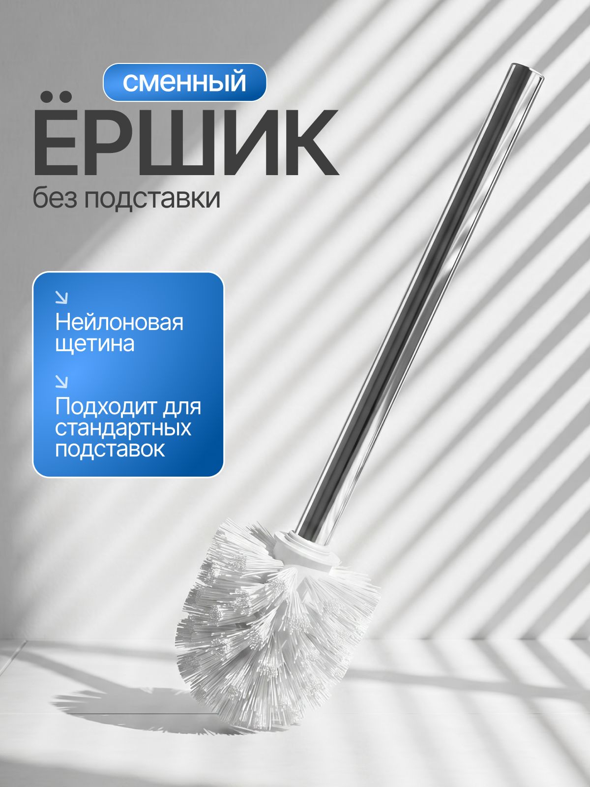 Ершик для унитаза со сменной насадкой без подставки