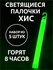 Лайтстик