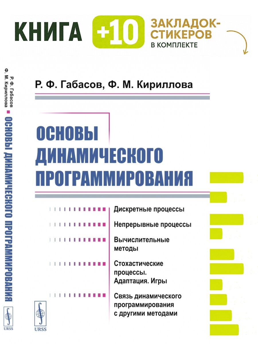 Основы динамического программирования. Комплект: книга + 10 закладок-стикеров