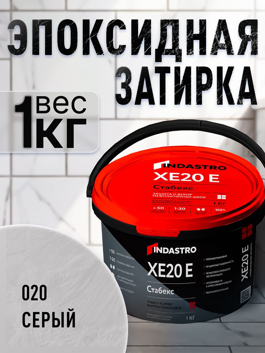 Эпоксидная затирка эластичная индастро стабекс XE20 E серый 020 (1 кг)