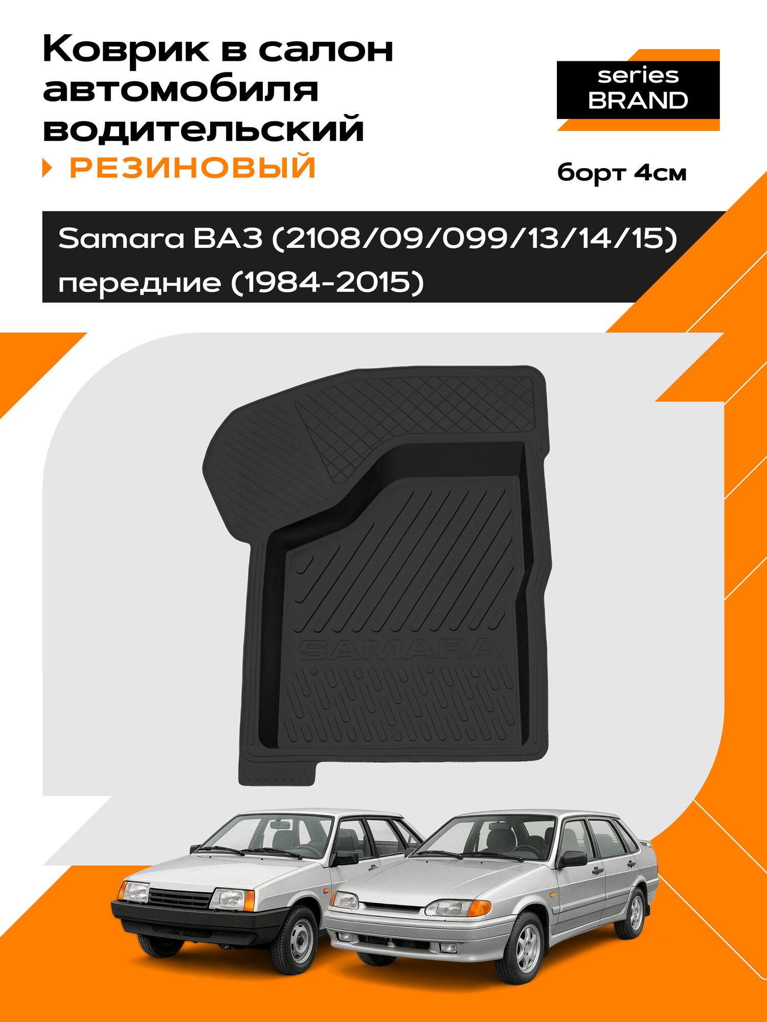 Коврик водительский резиновый для салона автомобиля LADA Samara.