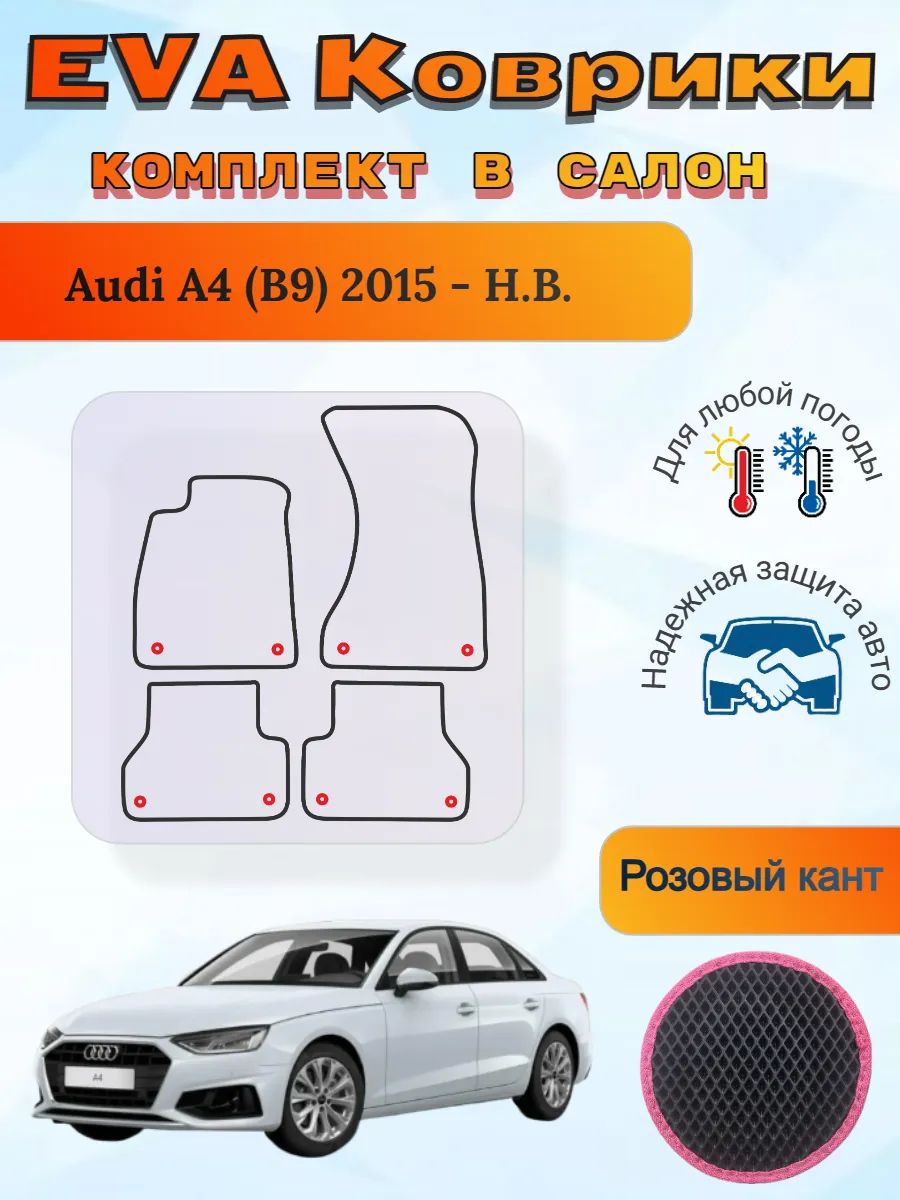 EVA коврики Audi A4 B9 2015 - Н. В. Ауди А4 Б9