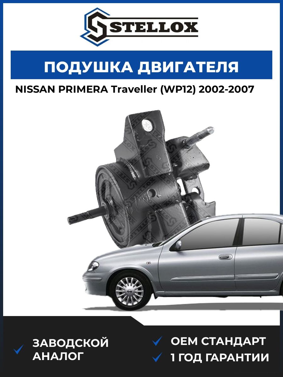 Подушка двигателя правая Stellox 2517803SX Ниссан Примера Травеллер Nissan Primera Traveller WP12 2002-2007