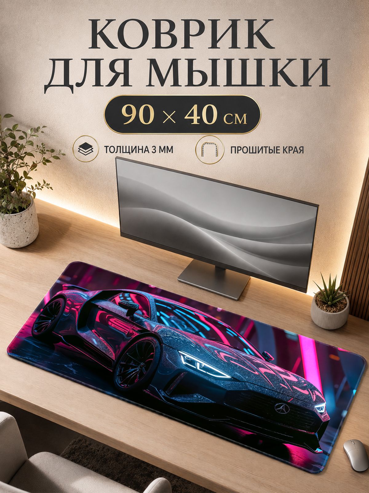 Игровой коврик для мышки большой 900х400 Черный суперкар в розовом неоне
