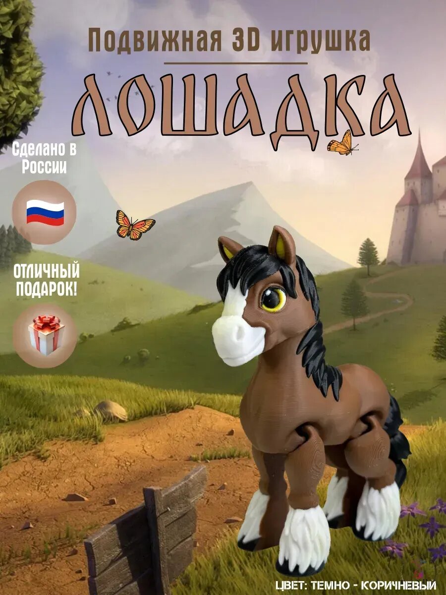 Игрушка лошадка подвижная антистресс 3д