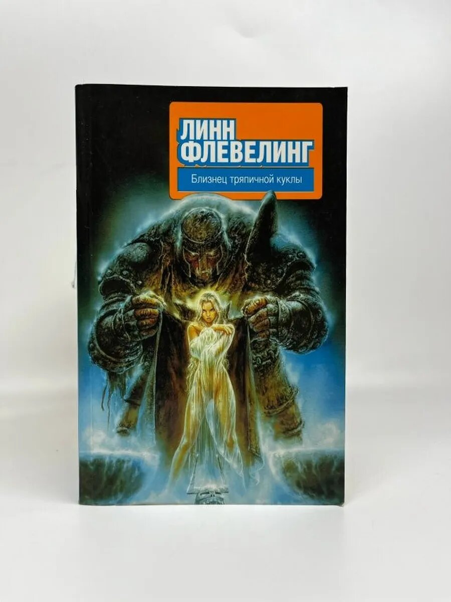 Флевеллинг Линн. Близнец тряпичной куклы