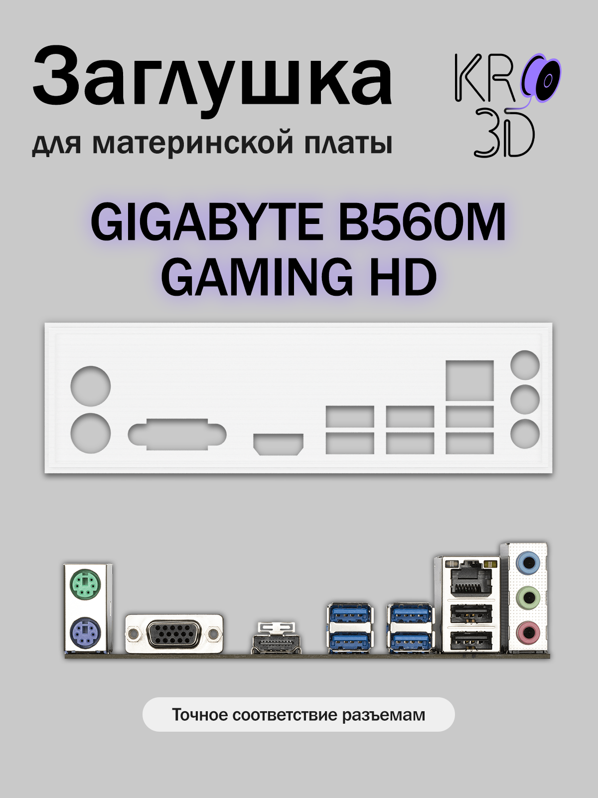 Заглушка для материнской платы GIGABYTE B560M GAMING HD белая