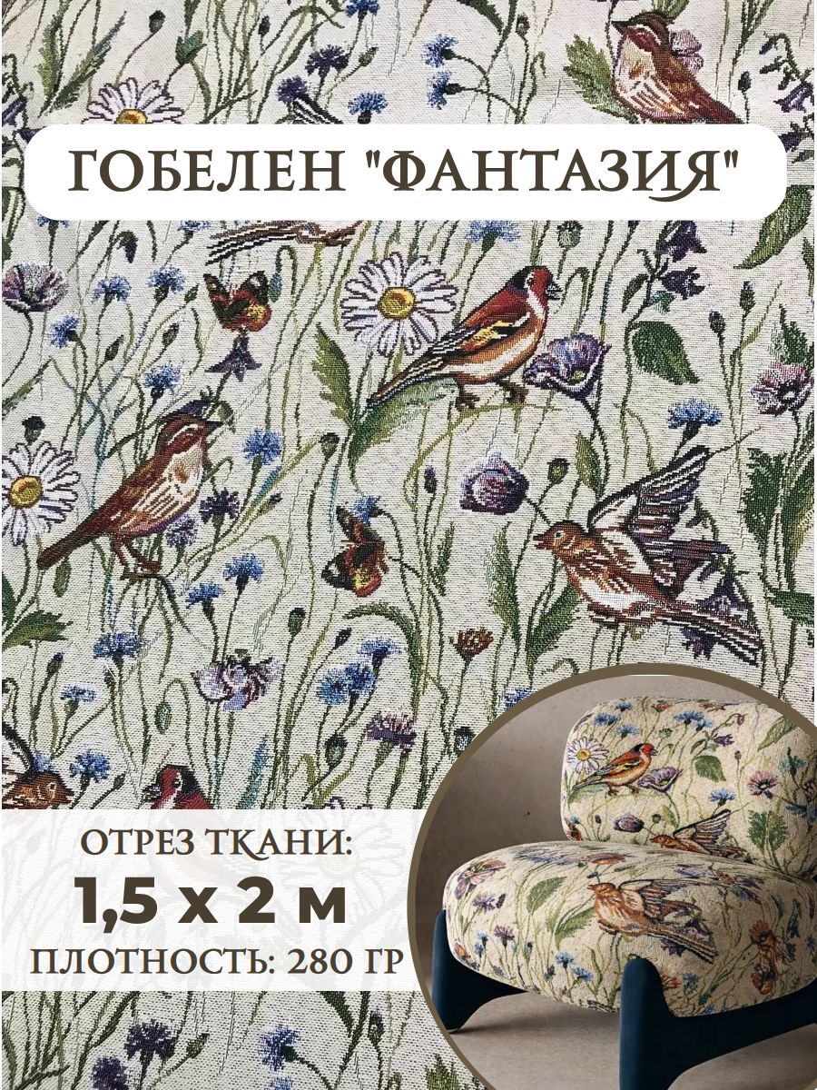 Ткань Гобелен "Фантазия"/гобеленовая, пл. 280 г/м2, ш-200 см, отрез 1,5 метра