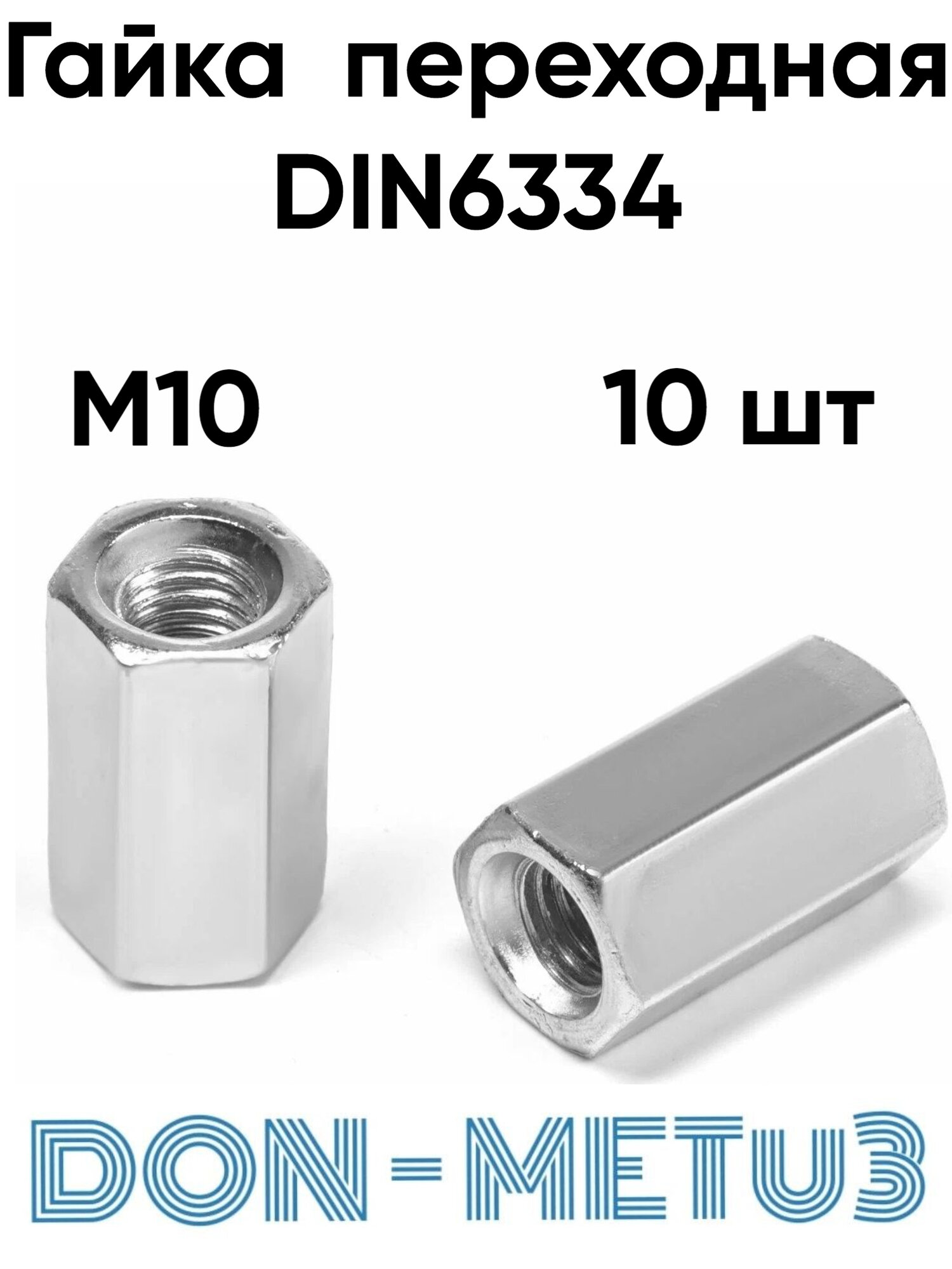 Гайка соединительная (переходная), оцинкованная, DIN6334, М10 (10шт.)