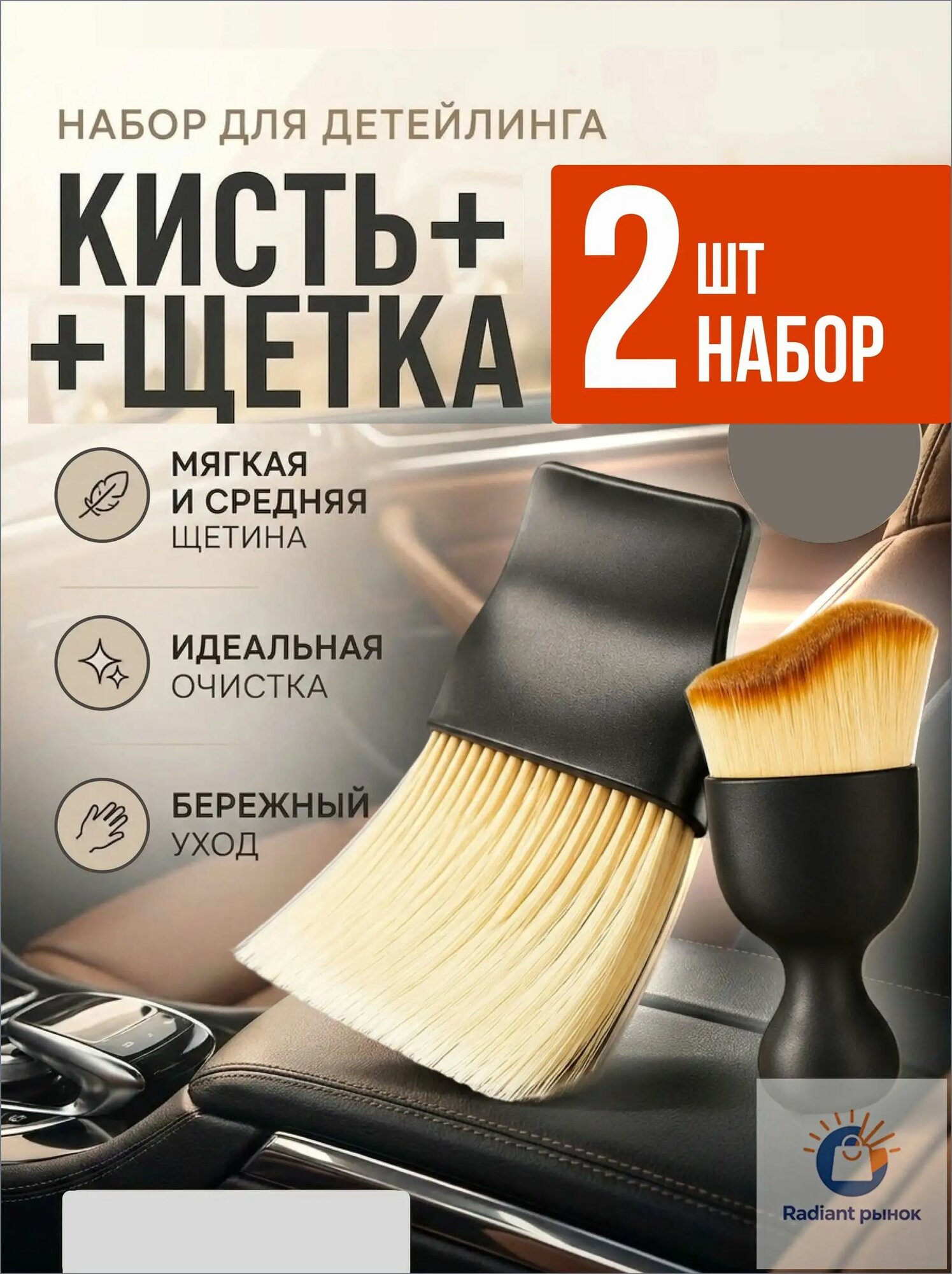 Кисть для детейлинга, 2 шт.