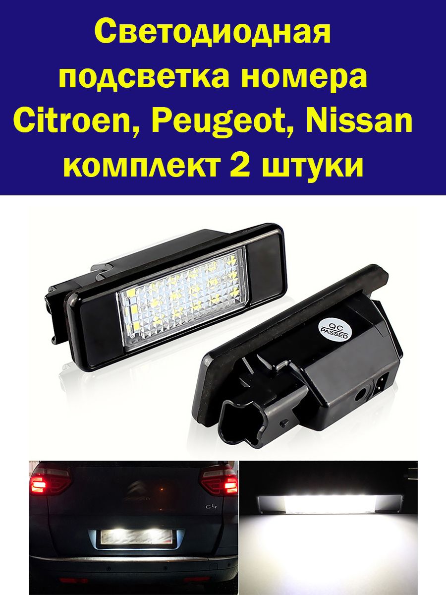 Фонари, плафоны освещения госномера светодиодные 2 штуки / подсветка номеров белая яркая диодная Citroen, Peugeot, Nissan Note