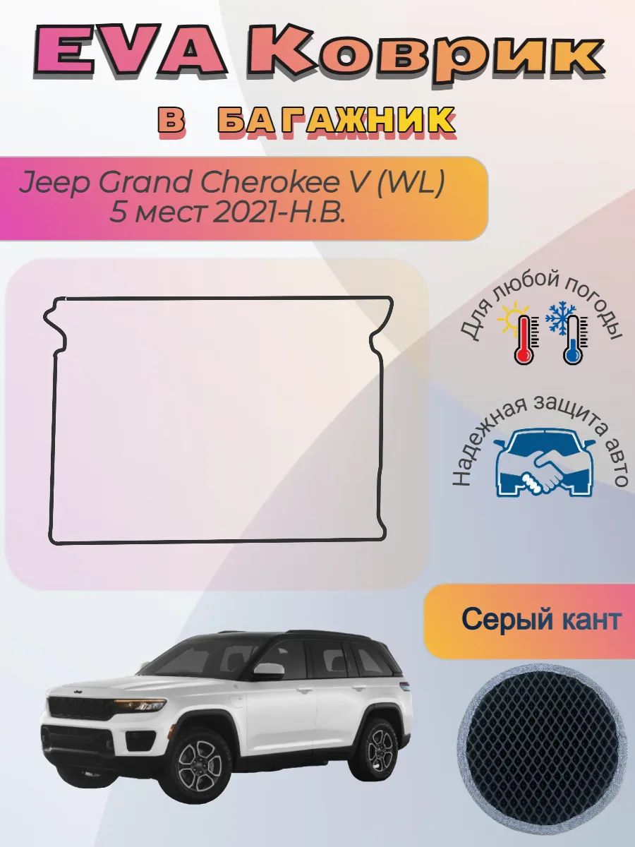 EVA коврик в багажник Jeep Grand Cherokee 5 WL Гранд Чероки