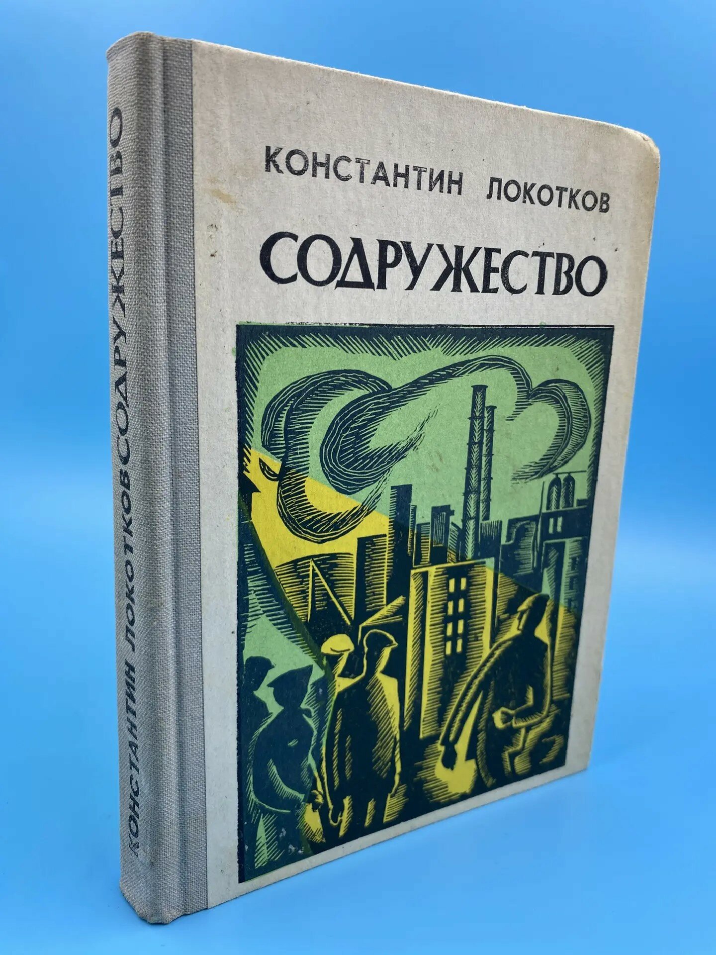 Содружество Локотков(1981г.)
