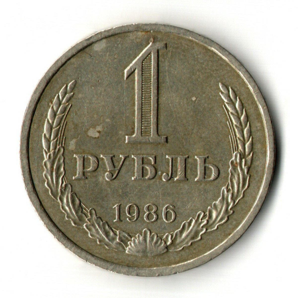 1 рубль 1986 год