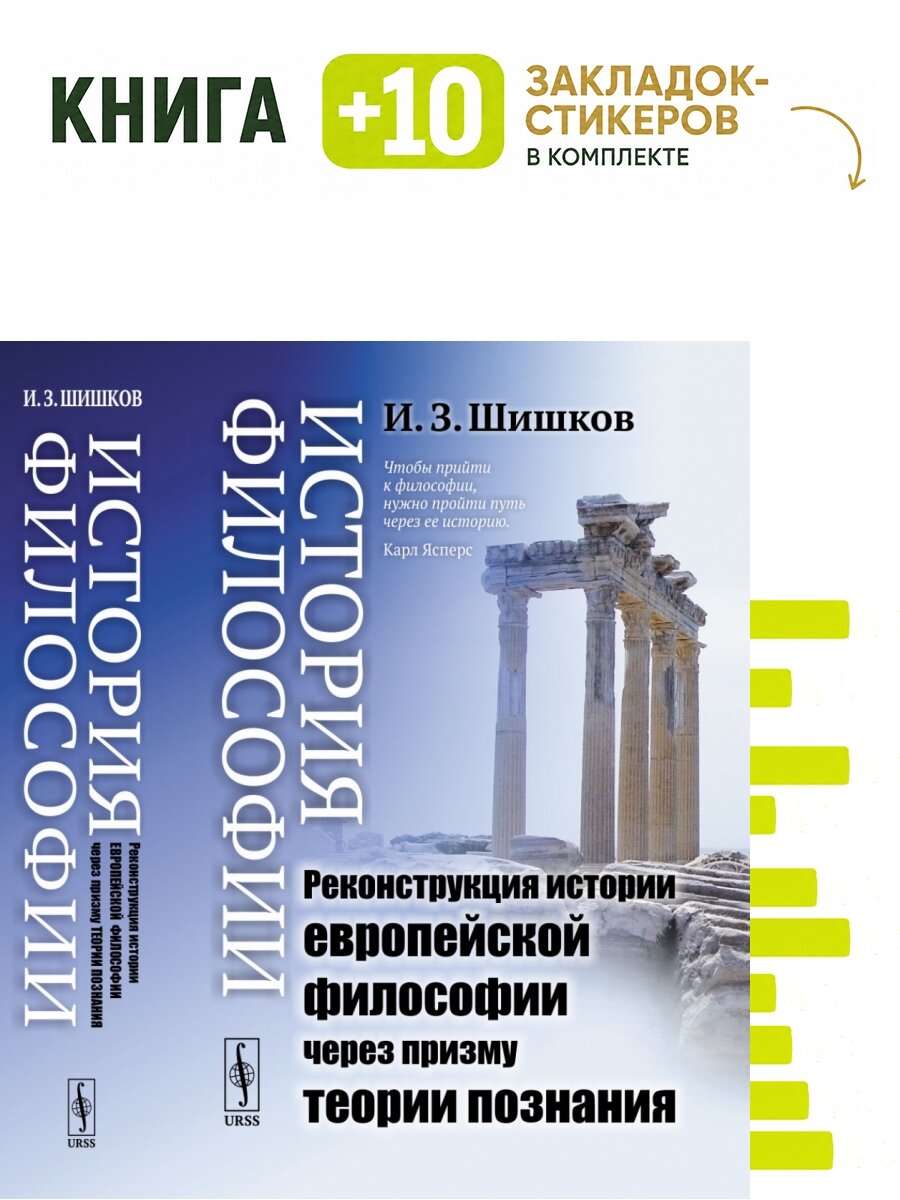История философии: Реконструкция истории европейской философии через призму теории познания. . Комплект: книга + 10 закладок-стикеров