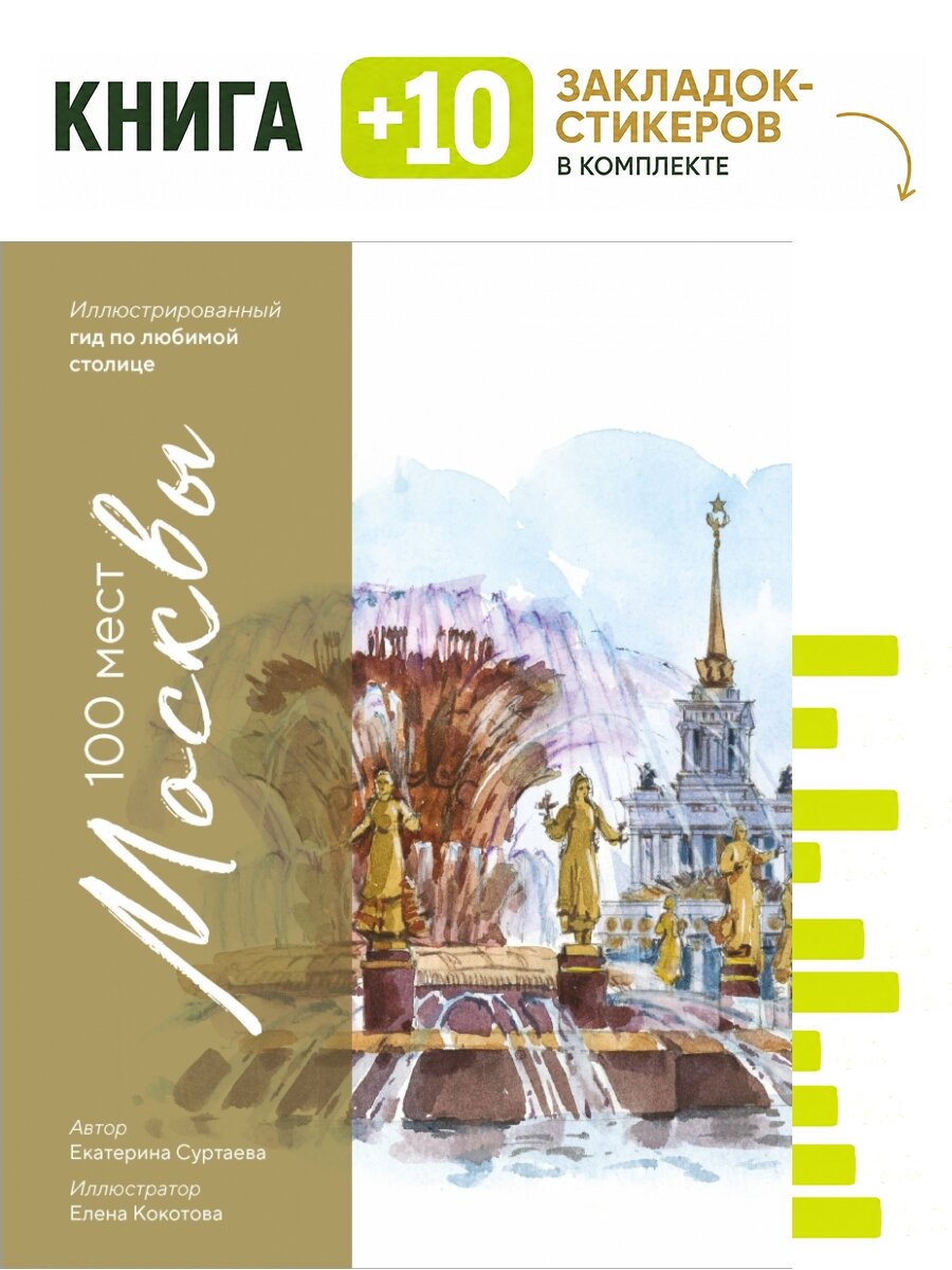 100 мест Москвы. Атмосферный гид по столице в акварельных скетчах. Комплект: книга + 10 закладок-стикеров