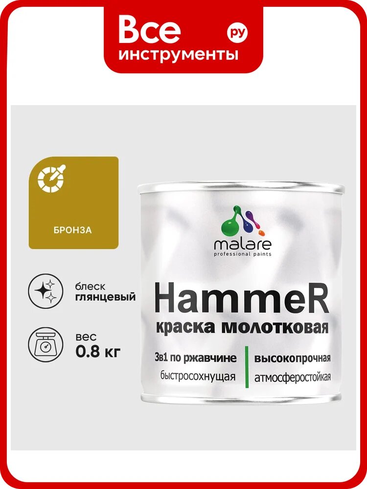 Грунт-Эмаль 3 в 1 Hammer для металлических поверхностей, молотковая краска, глянцевая MALARE бронза, 0,8 кг. КХАМБРОГ0080