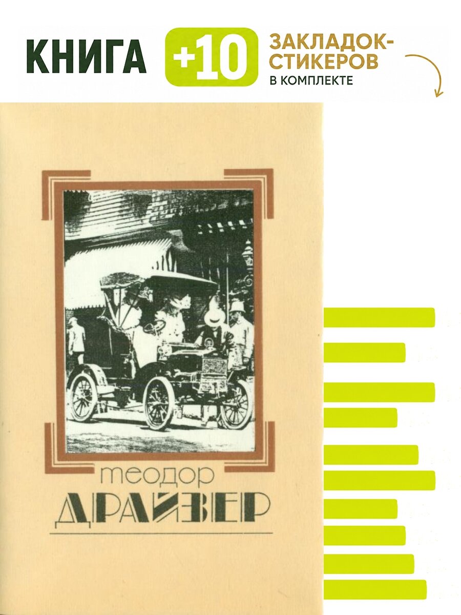 Собрание сочинений в 8 томах. Том 2. Дженни Герхардт. Комплект: книга + 10 закладок-стикеров