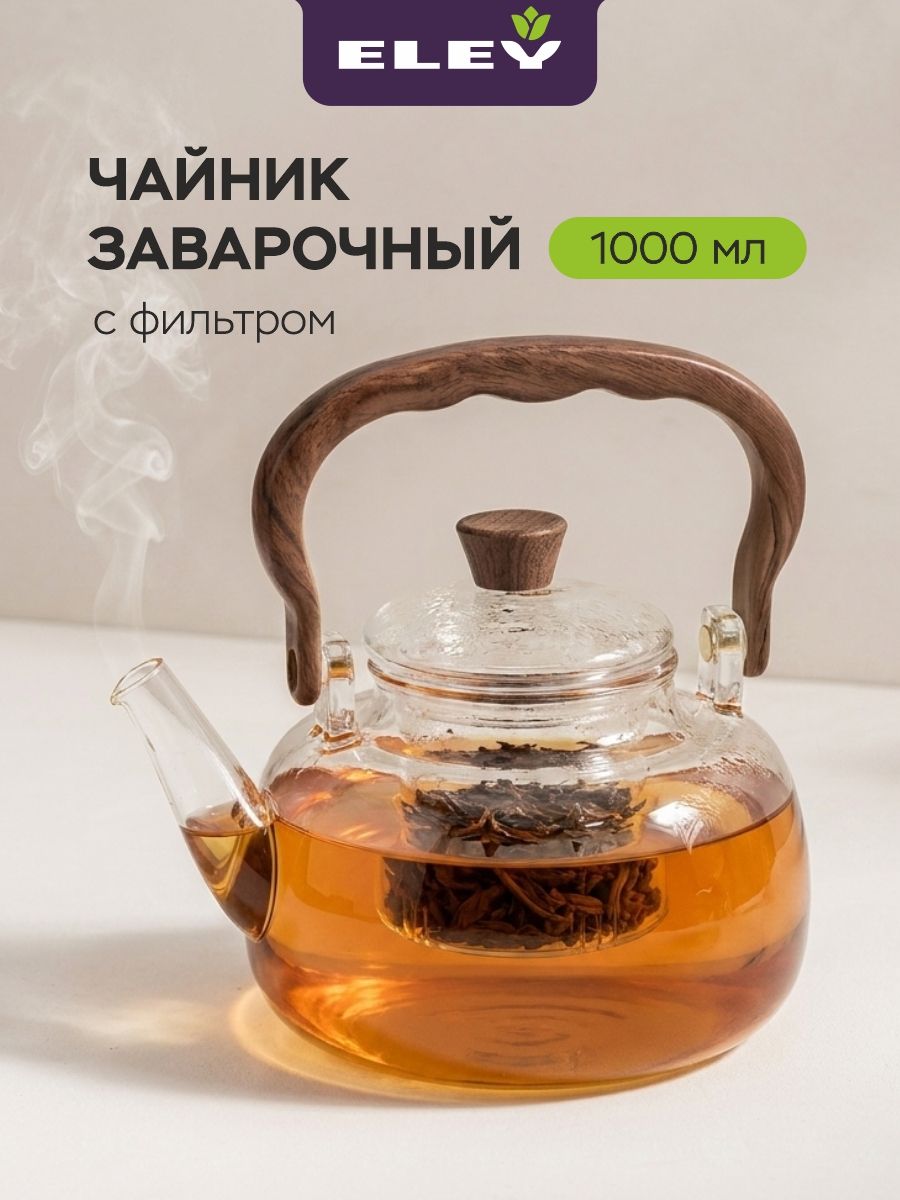 Чайник заварочный 1000мл стеклянный Eley со стеклянной фильтр-колбой