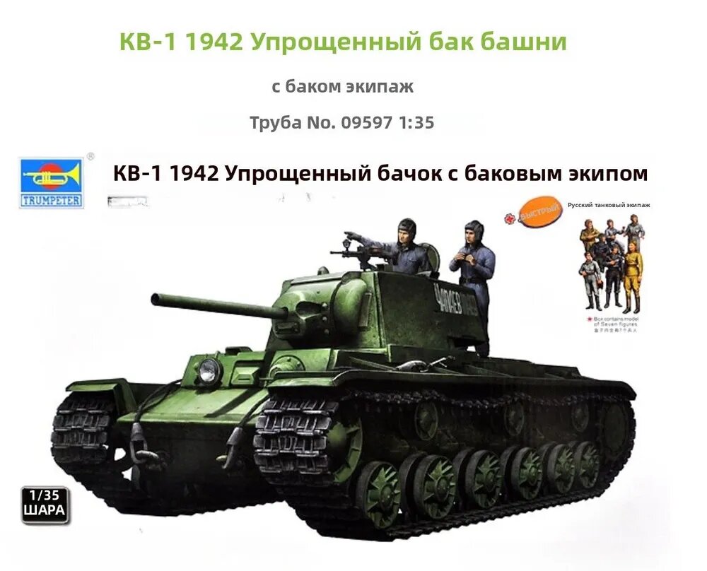 Trumpeter 09597 Упрощенная башня тяжелого танка 1/35 KV-1 с моделью солдата