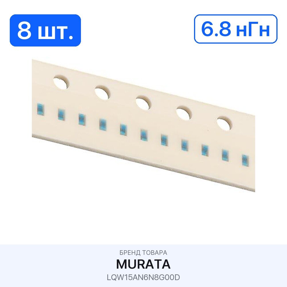 8 шт. Катушка индуктивности (дроссель) LQW15AN6N8G00D 6.8 нГн Murata