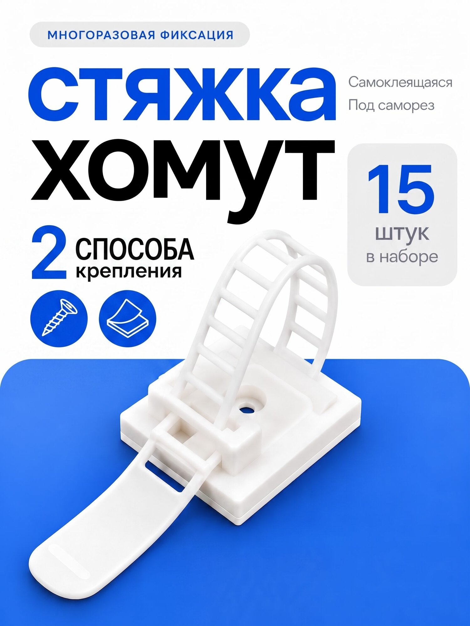 Держатель для проводов, стяжка, хомут, самоклеющийся, многоразовый, белый, 15 шт. , крепление для проводов и кабеля к стене