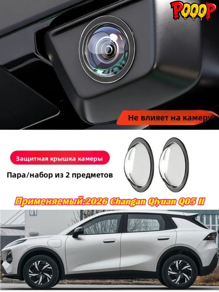 2026 Changan Qiyuan Q05 II Защитный Чехол Для Автомобильной Камеры