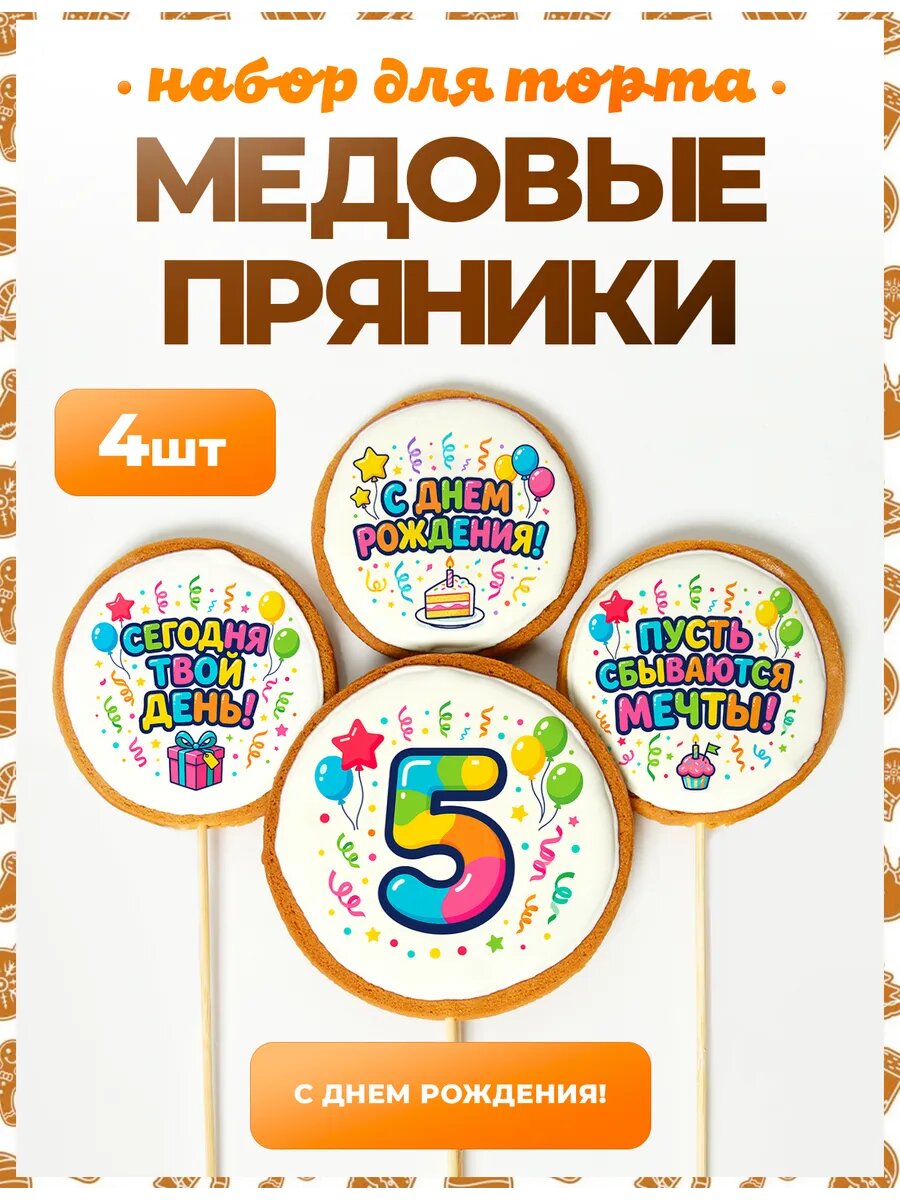 Пряники на торт. Цифра 5. 4 шт
