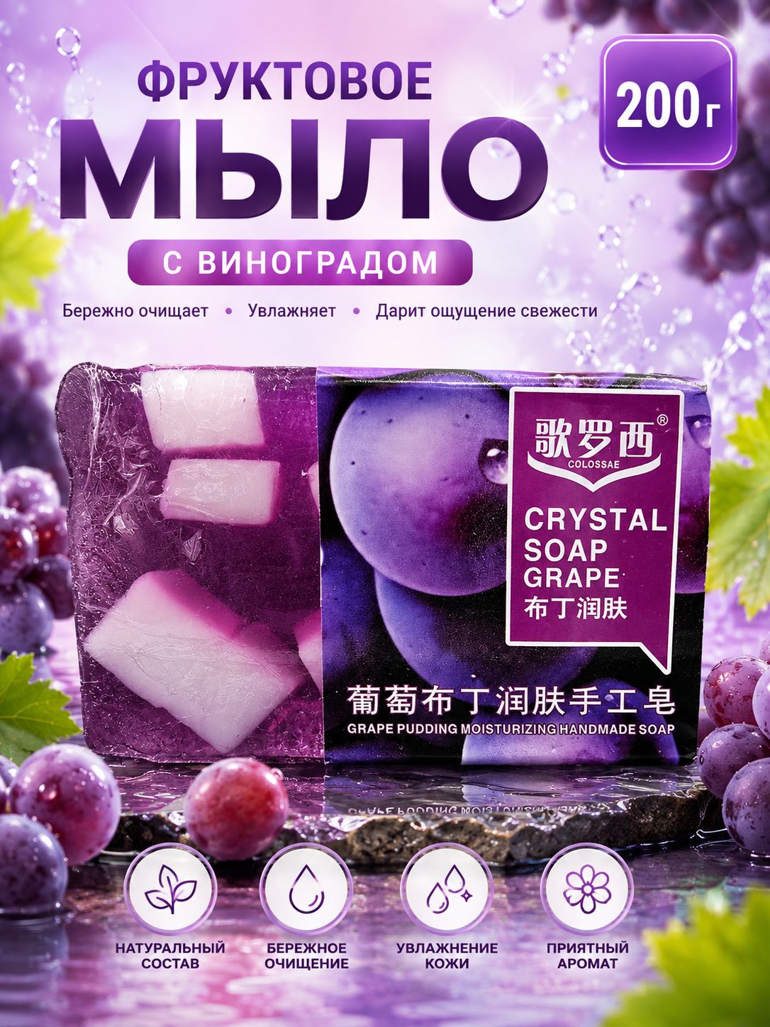 Мыло фруктовое твердое МТ-02 CRYSTAL SOAP "Виноград", фиолетовый