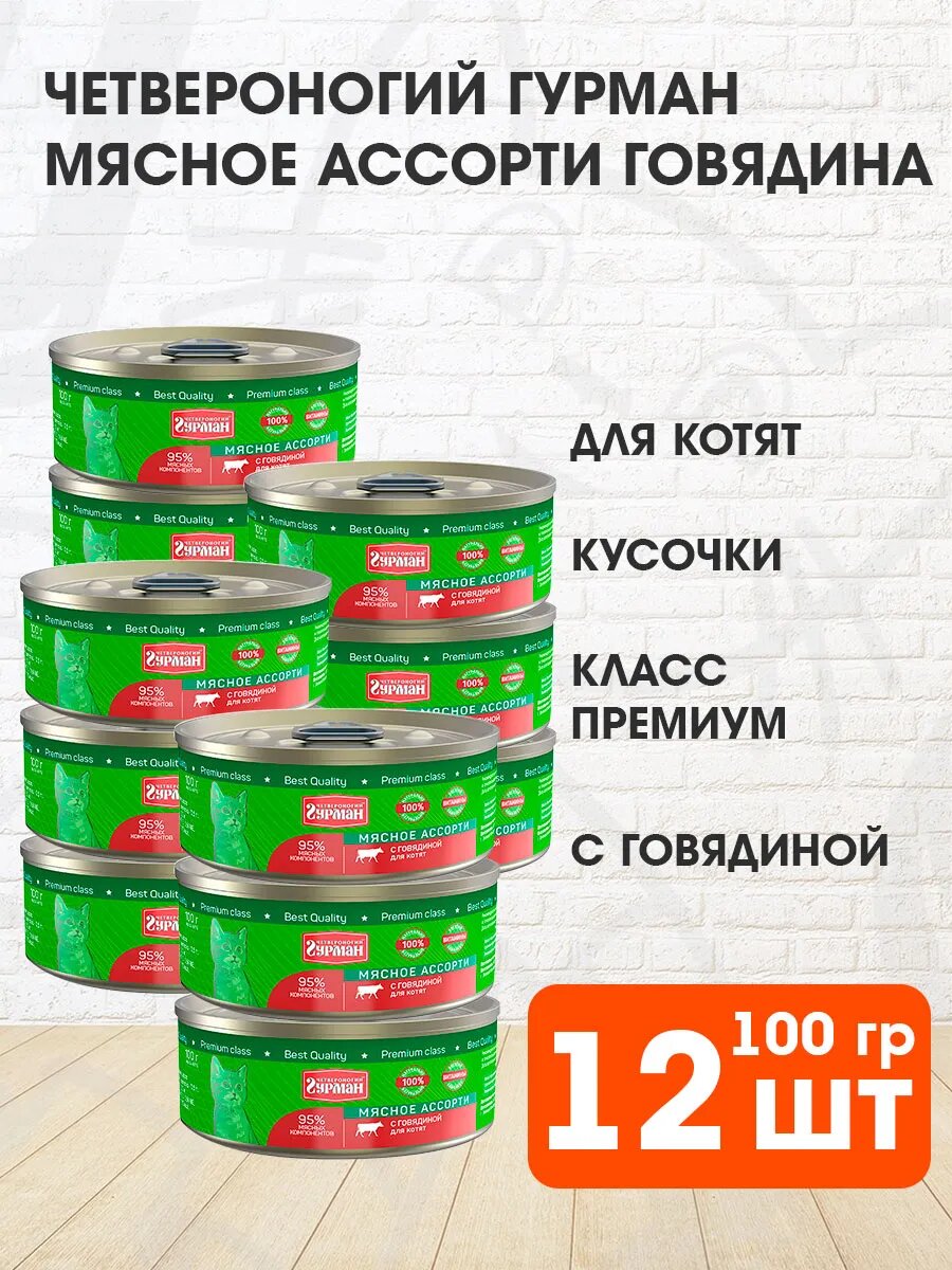Корм влажный Четвероногий Гурман Мясное Ассорти для котят, говядина, 100 г 12 шт