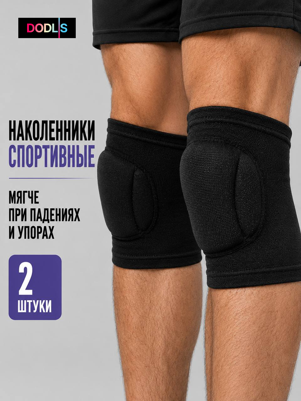 Наколенники спортивные DODLS защитные для волейбола, танцев и тренировок, 2 шт.
