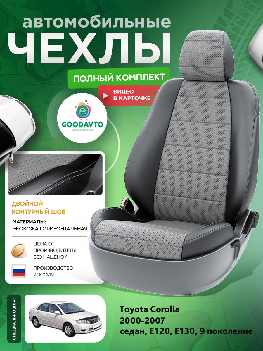 Чехлы Тойота Королла (Toyota Corolla) 2000-2007 9 E120, E130 седан Экокожа Серый G1891-A1759-2 Good Avto